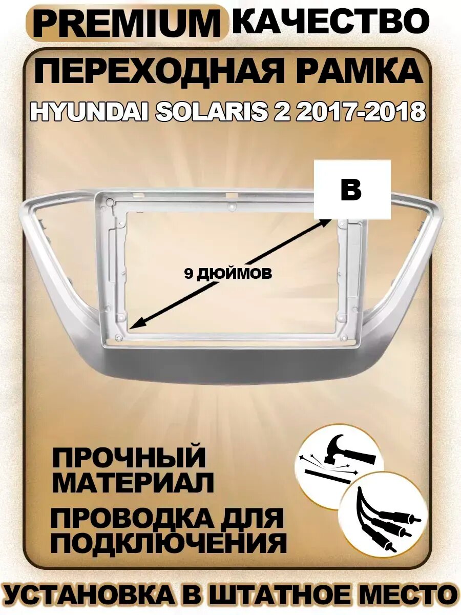 Переходная рамка для магнитолы Hyundai Solaris 2 2017-2018 / Хендай Солярис 2 2017-2018