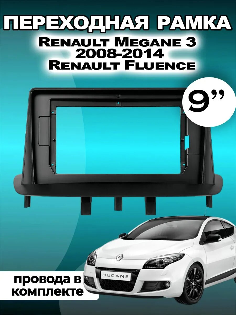 Рамка Renault Megane 3 2008-2014 / Рено Меган 3 2008-2014