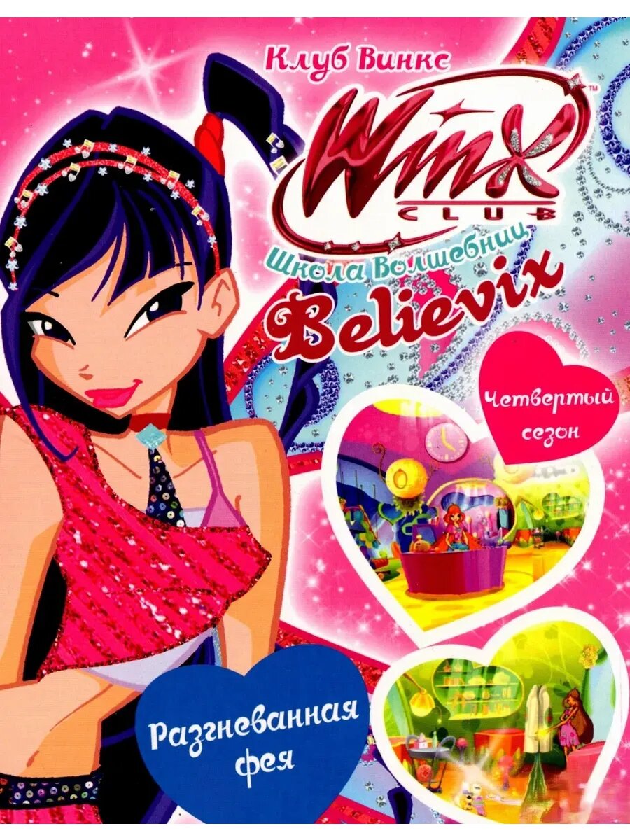 Школа волшебниц, выпуск 26. Разгневанная фея (DVD-R)