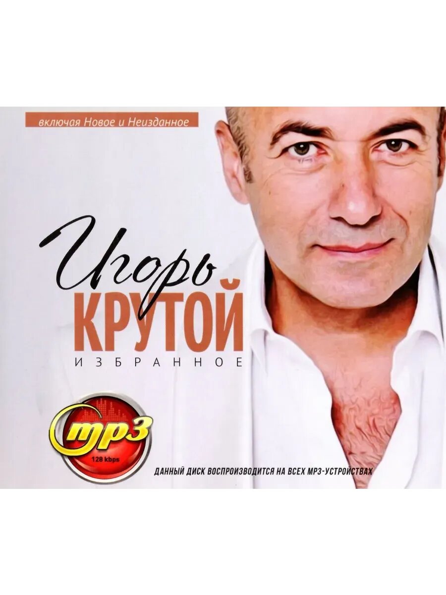 Игорь Крутой Избранное (MP3 USB)