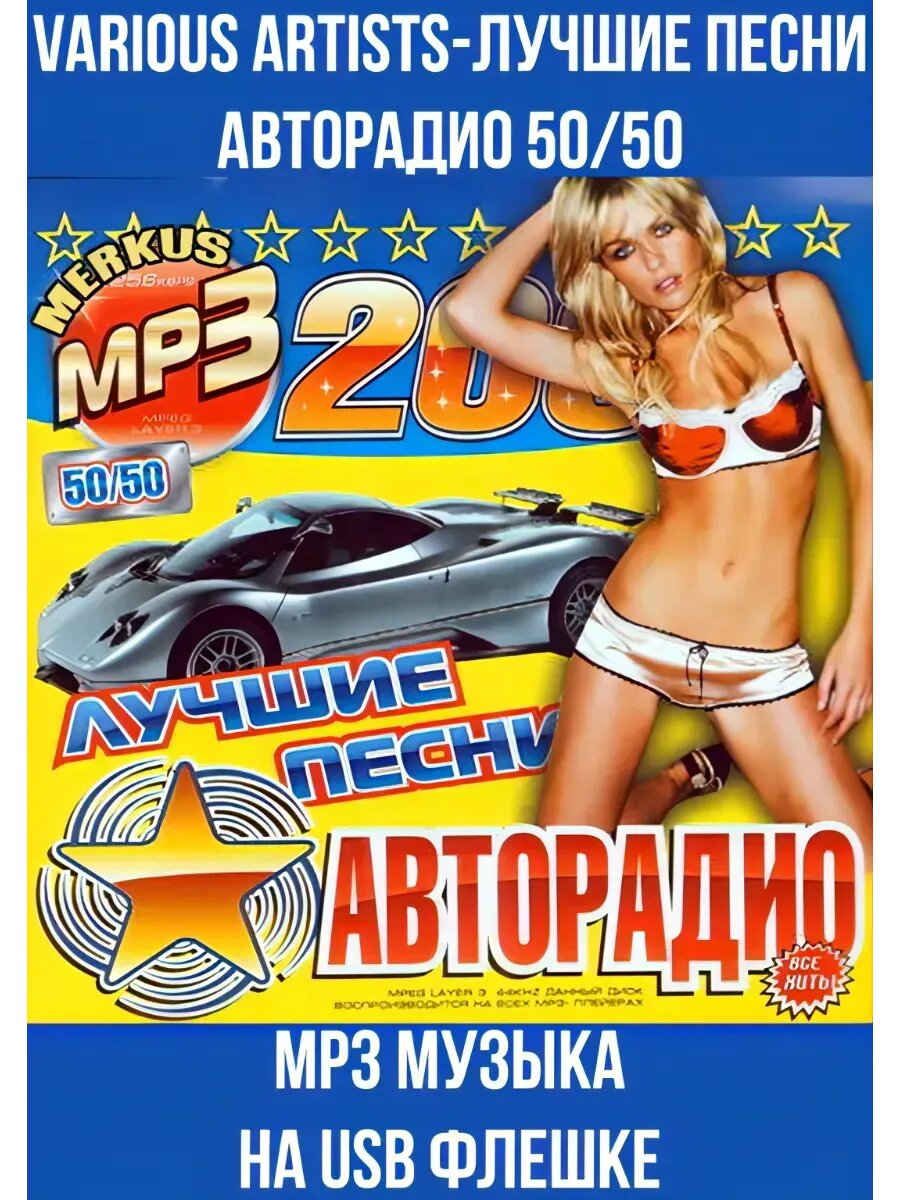Various Artists- Лучшие Песни Авторадио 50 50 (MP3-USB)