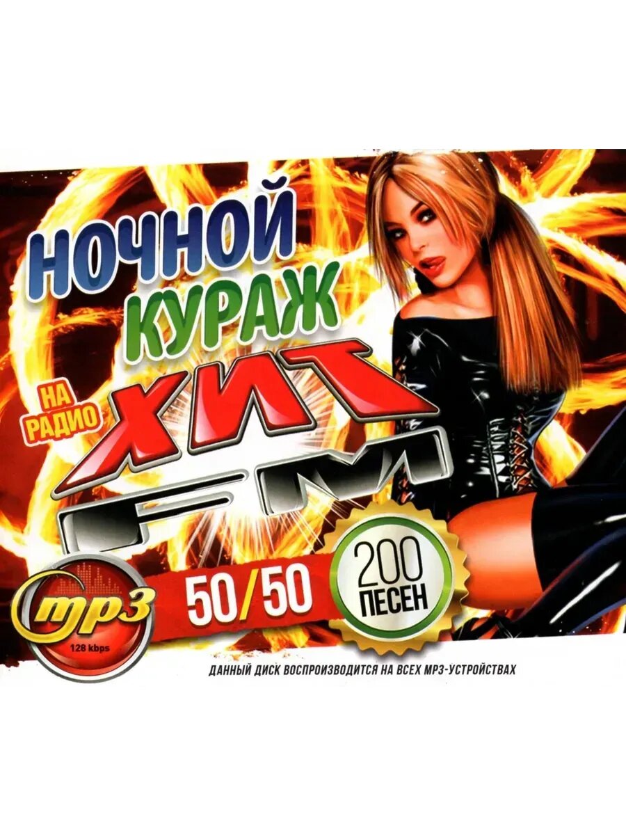 Ночной кураж на Радио Хит FM 50-50 (200) (MP3 Флешка)