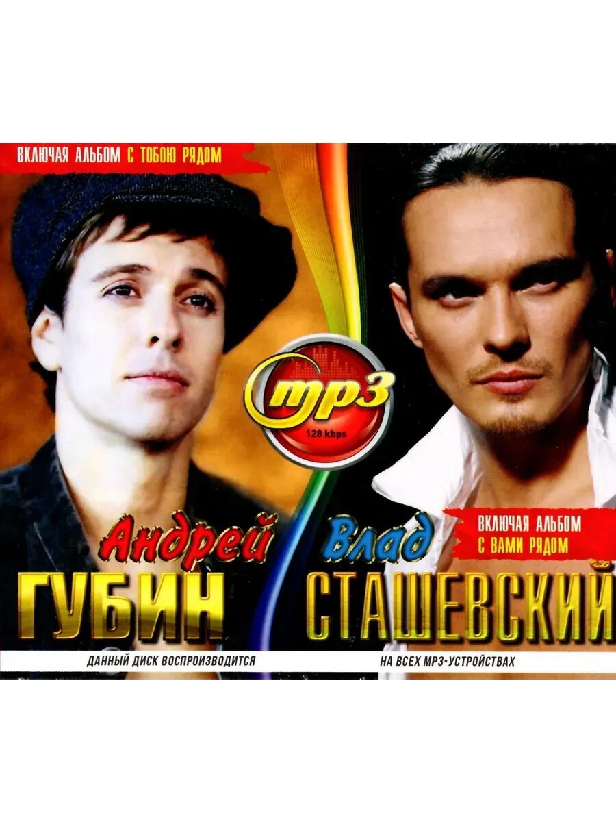Андрей Губин + Влад Сташевский сборник песен mp3