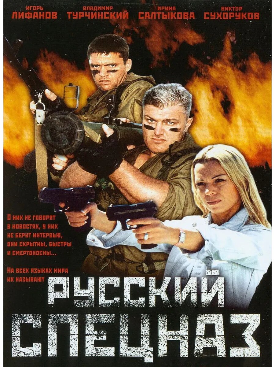 Русский спецназ (2002) (DVD-R)