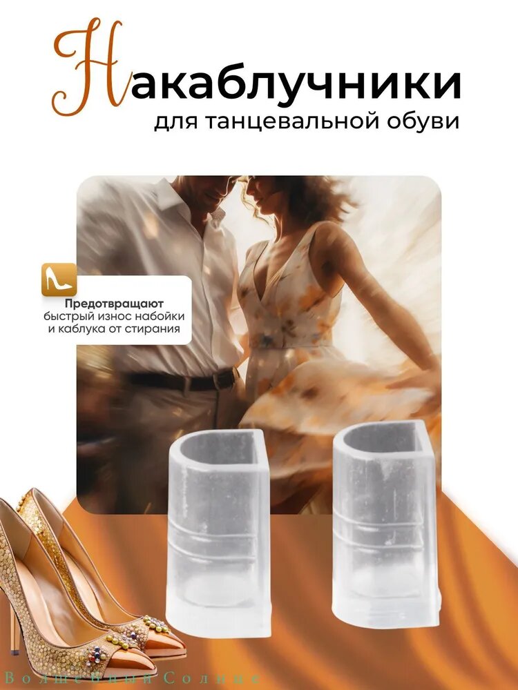 Накаблучники для танцевальной обуви