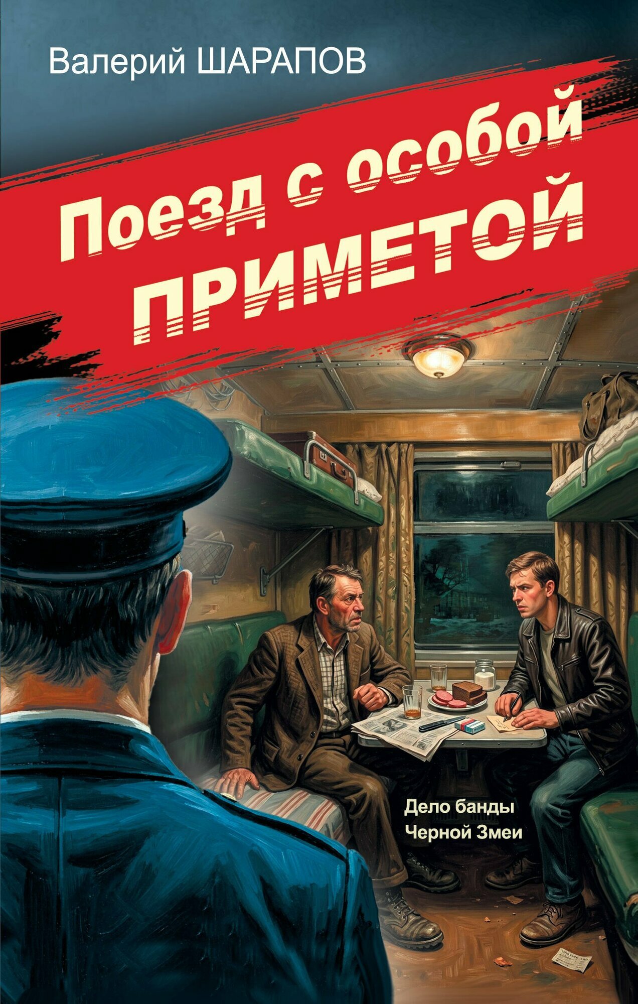 Поезд с особой приметой