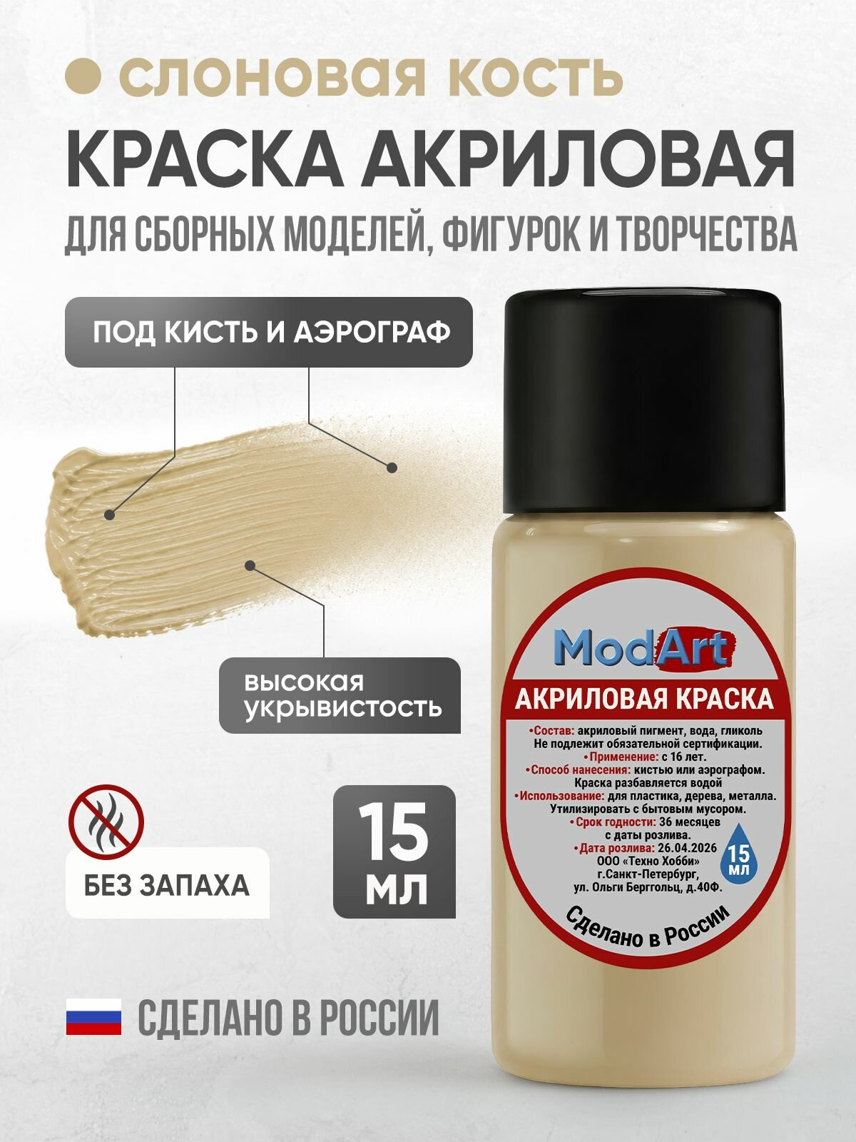 Акриловая краска ModArt для сборных моделей, фигурок и других видов творчества, слоновая кость