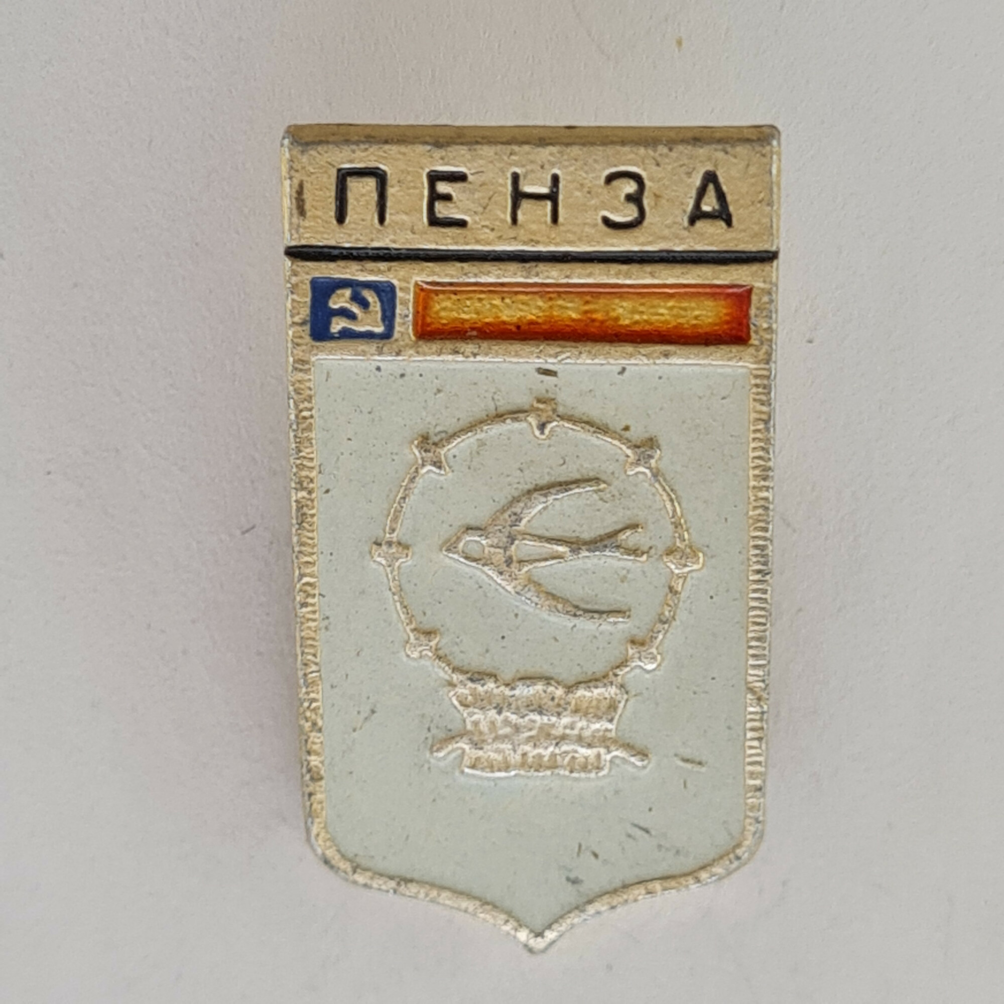 Значок СССР. Пенза, серп и молот, герб города. Винтажный значек.