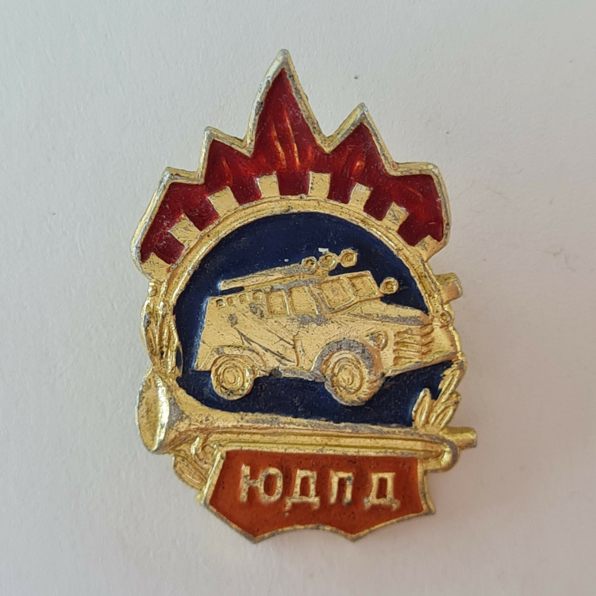 Значок СССР. ЮДП, пожарная машина, пожарная охрана. Винтажный значек.