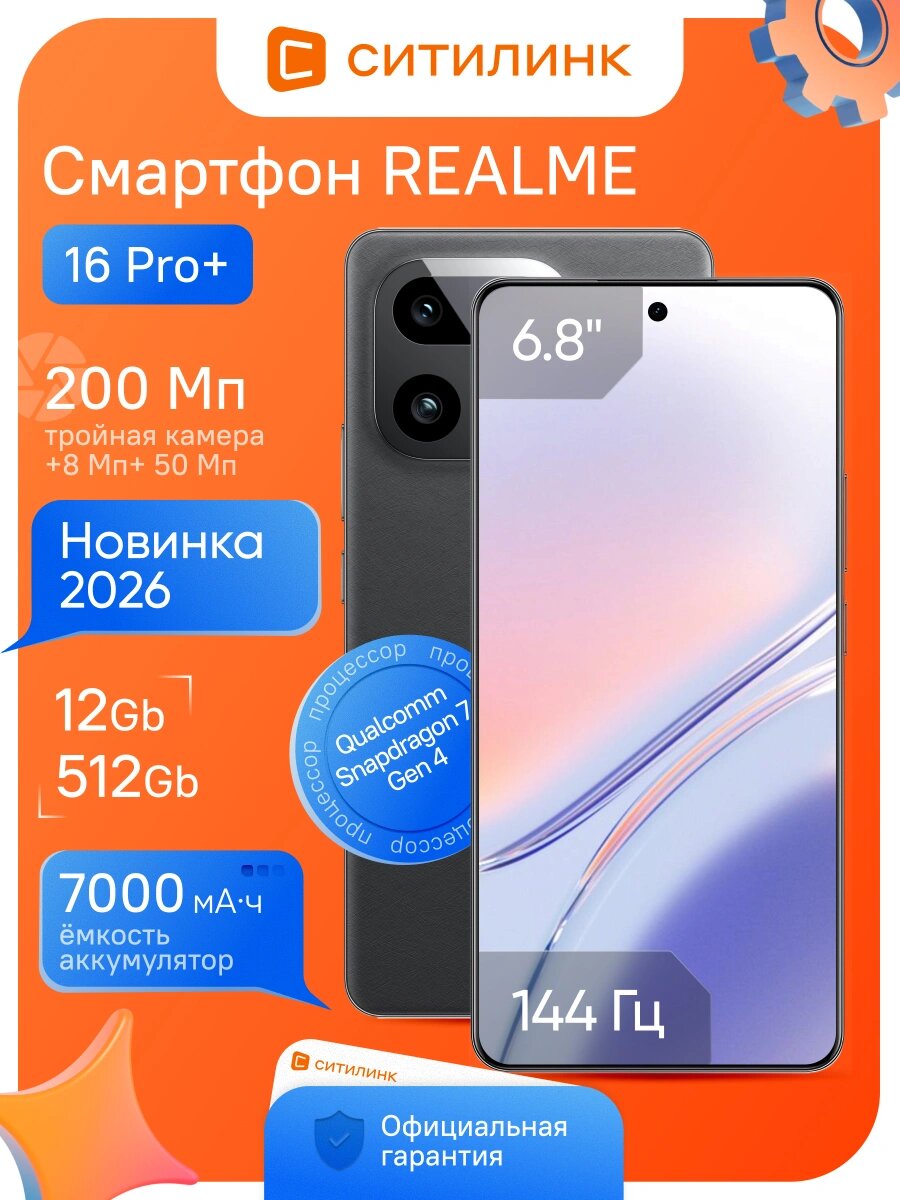 Смартфон REALME 16 Pro+ 12/512 ГБ RMX5131 AMOLED 144Гц 7000мAч Snapdragon 7 Gen 4 NFC 200 Мп серый