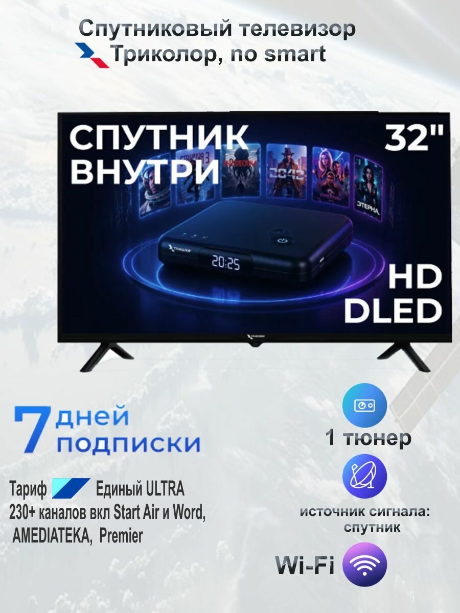 Телевизор спутниковый Триколор H32NS1, 32 , no smart, черный