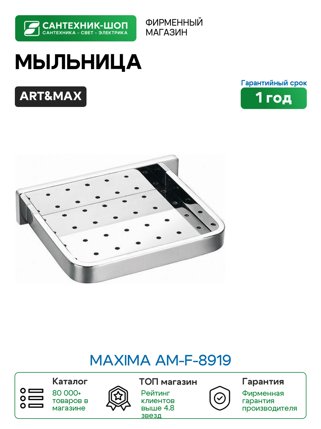 Мыльница Art&Max Maxima AM-F-8919 Хром