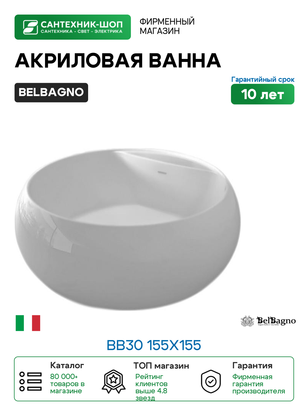 Акриловая ванна BelBagno BB30 155x155 Белая