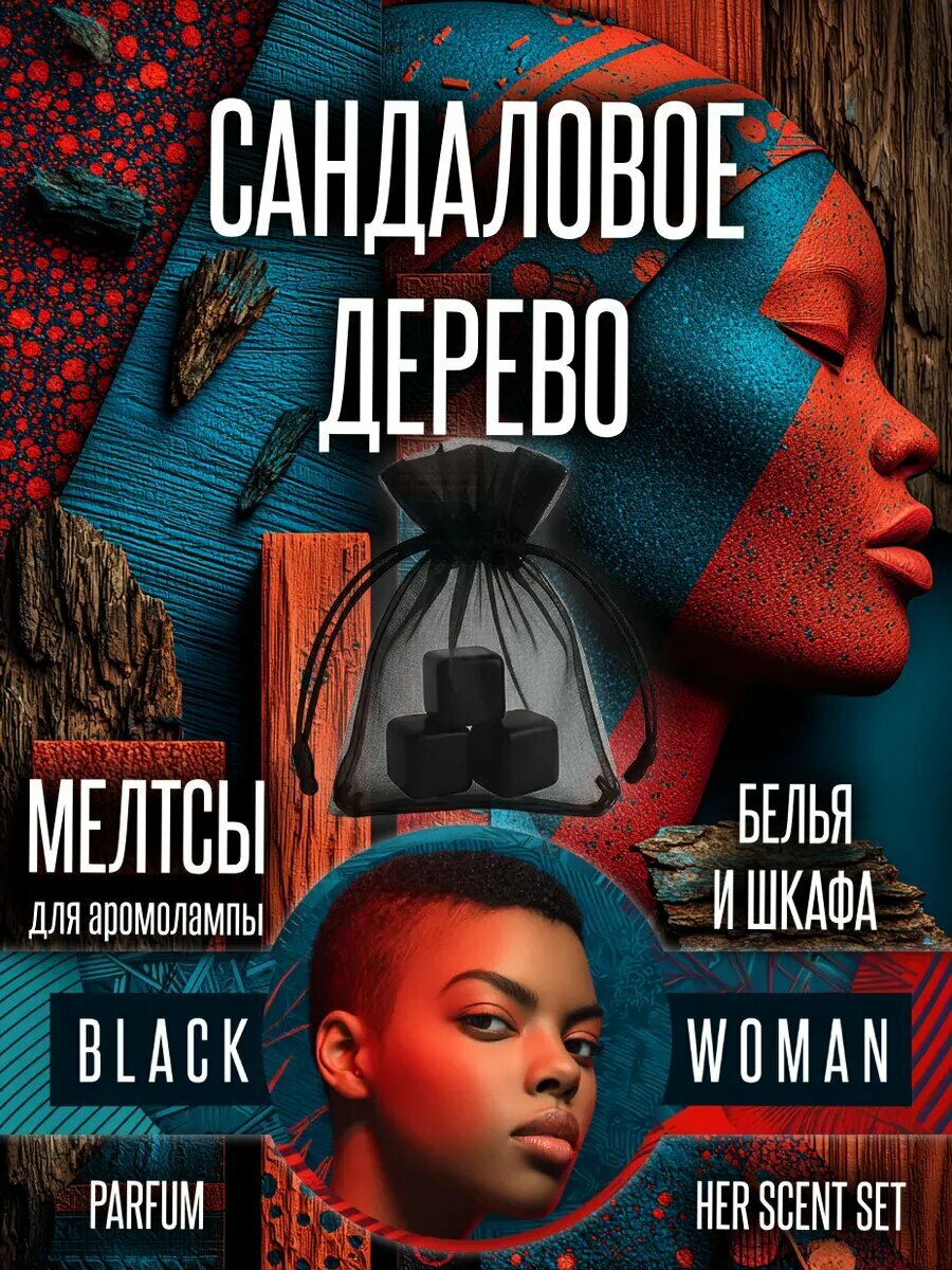 Мелтсы для аромалампы аромат сандал