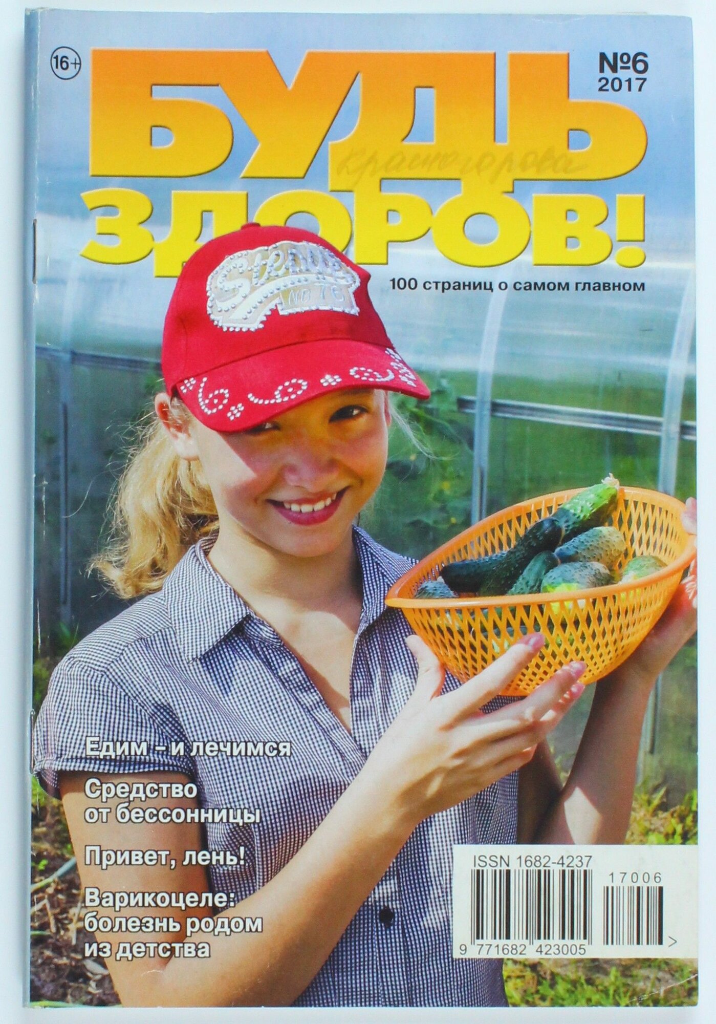 Букинистический журнал Будь здоров, выпуск 6/2017