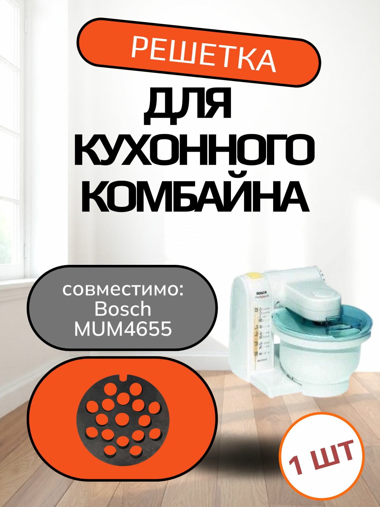 Решётка №3 для кухонного комбайна совместимо с "Bosch MUM4655" Диаметр 53мм толщина 5,5мм, отверстия 7 мм, центральное отверстие 8мм