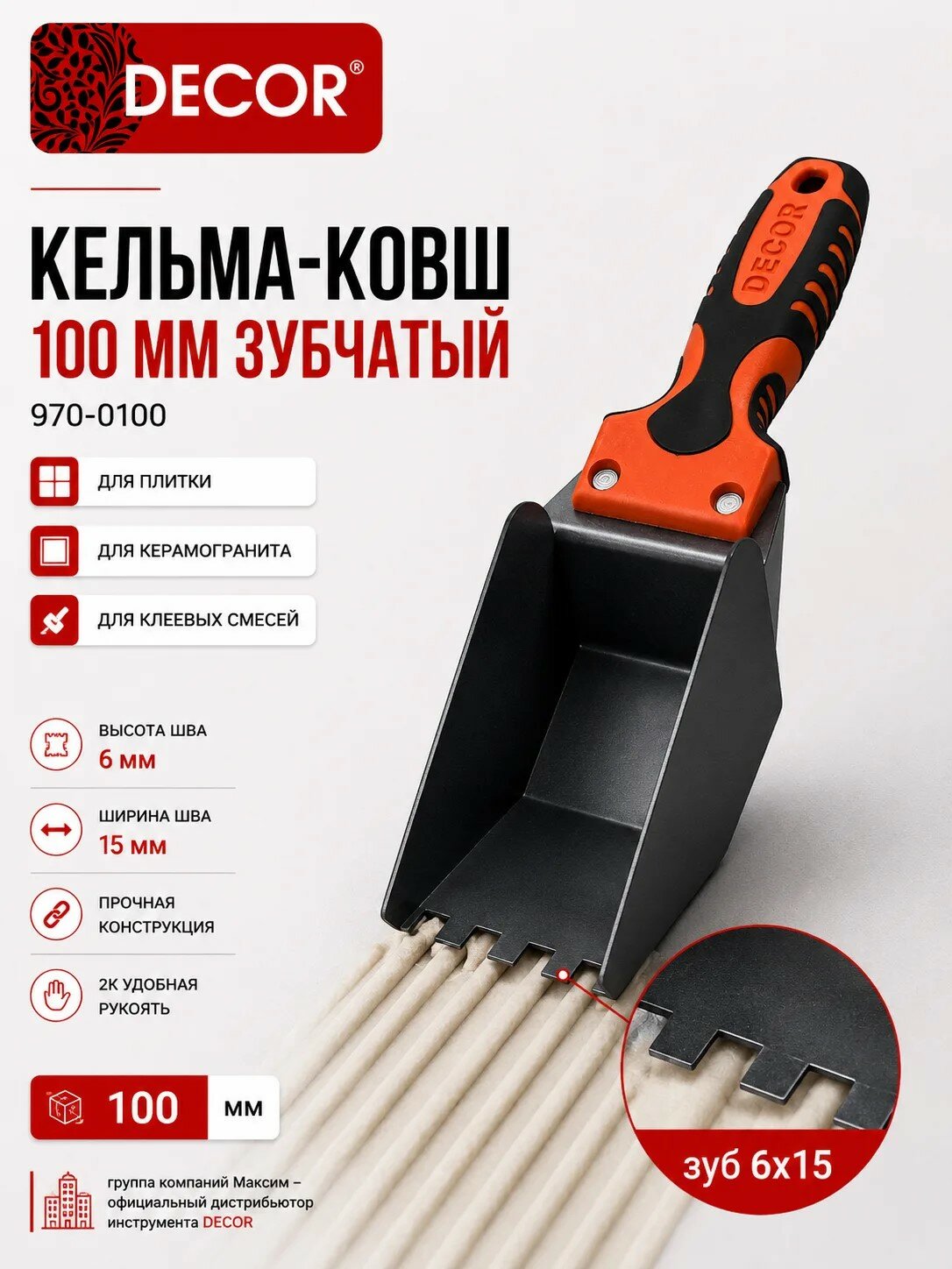 Кельма-ковш 100мм зубчатый для нанесения клея, 2К удобная рукоять, высота шва 6мм, ширина шва 15мм, DЕCOR (970-0100)