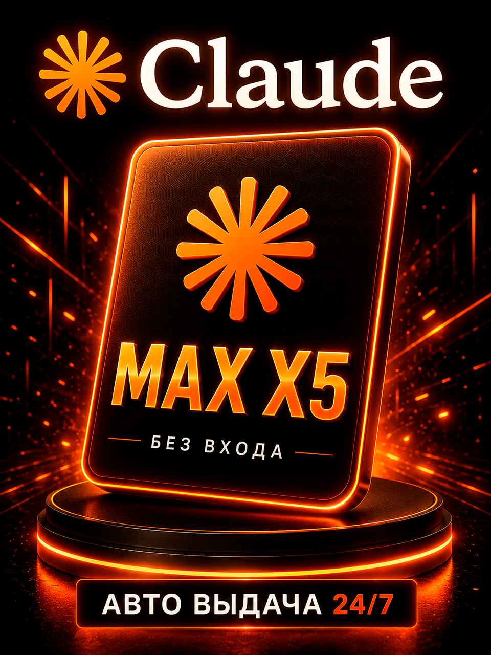 Claude Max 5× без входа на ваш аккаунт — 1 мес, Claude Opus 4 и Sonnet, лимиты ×5, приоритет · авто · гарантия