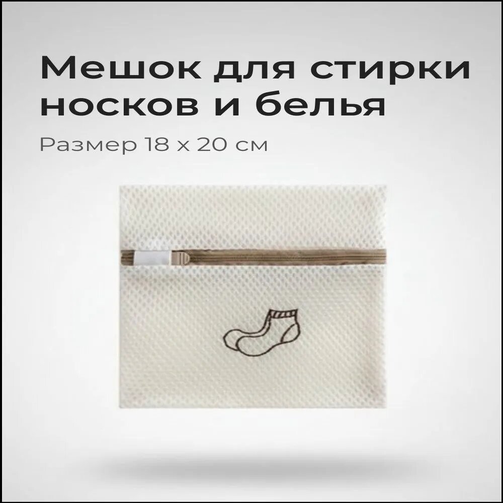 Мешок для стирки длина 20см, ширина18 см, 1 шт.