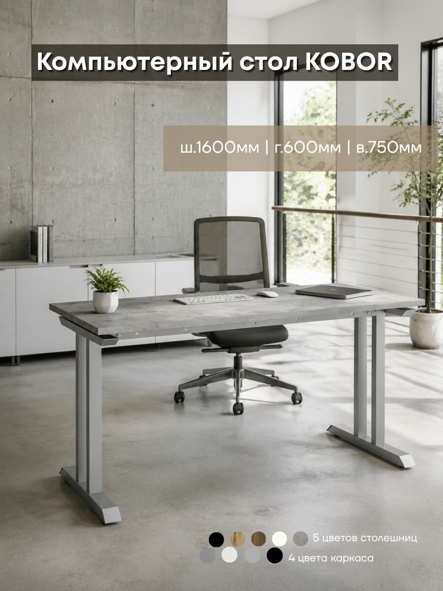 Стол компьютерный Кобор KT-160/60 aluminum/chicago для дома и офиса