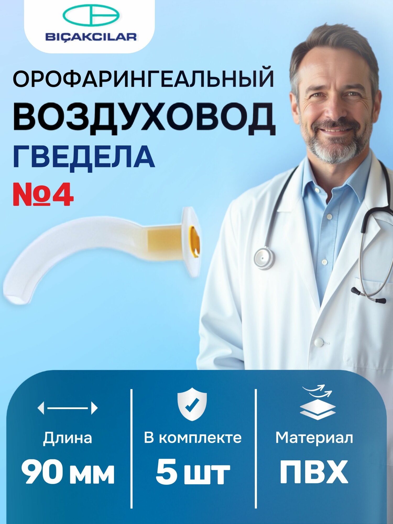 Орофарингеальный воздуховод гведела длина 90 мм (№4) 5 шт, Hitex, Турция