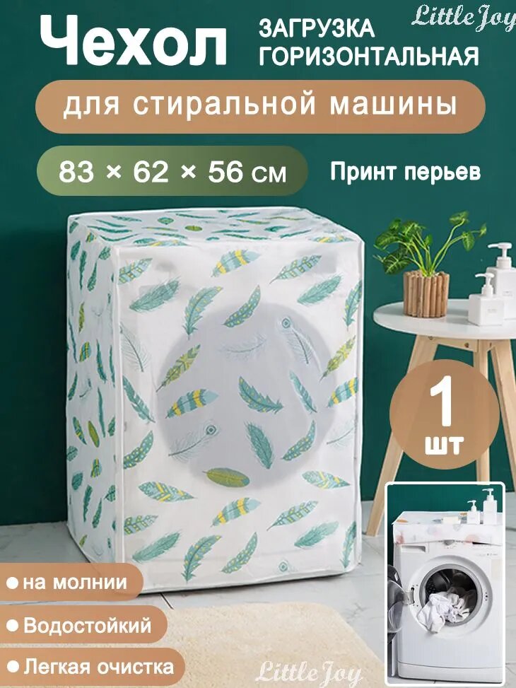 Водонепроницаемый и влагостойкий чехол для стиральной машины, размер 83x62x56 см, принт перья