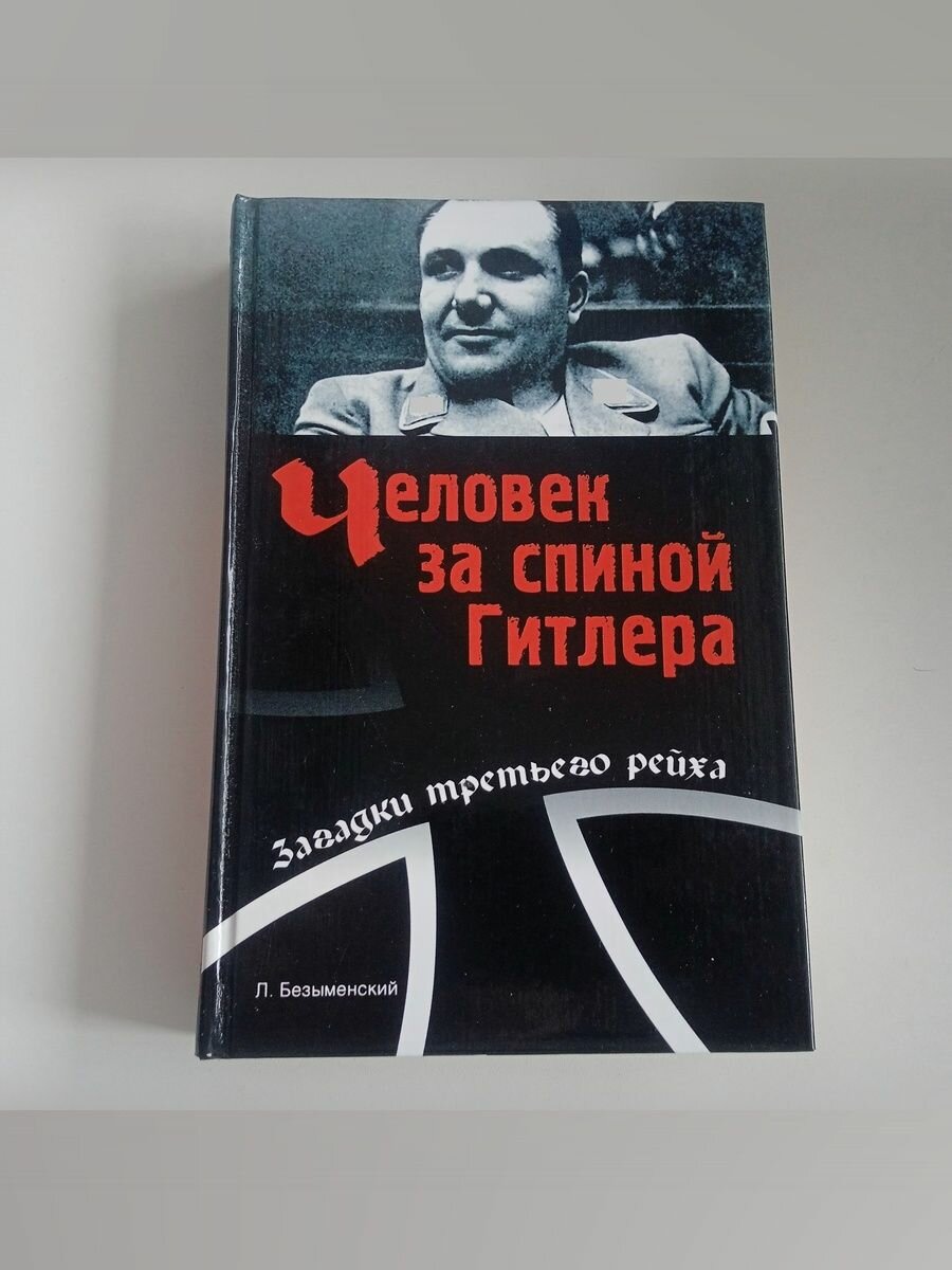 Человек за спиной Гитлера