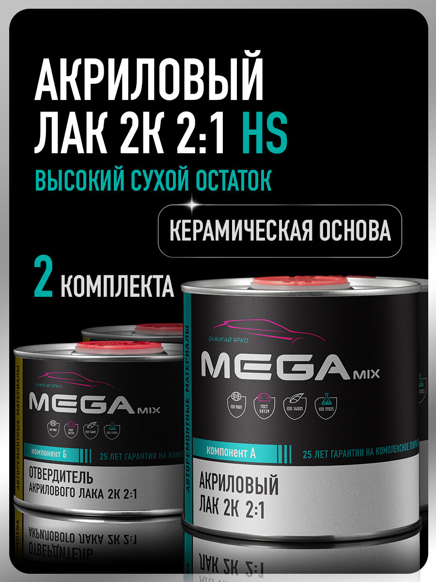Лак автомобильный акриловый 2К HS, глянцевый, двухкомпонентный MEGAMIX, 2 Комплекта (лак: 850 мл + отвердитель: 425 мл)