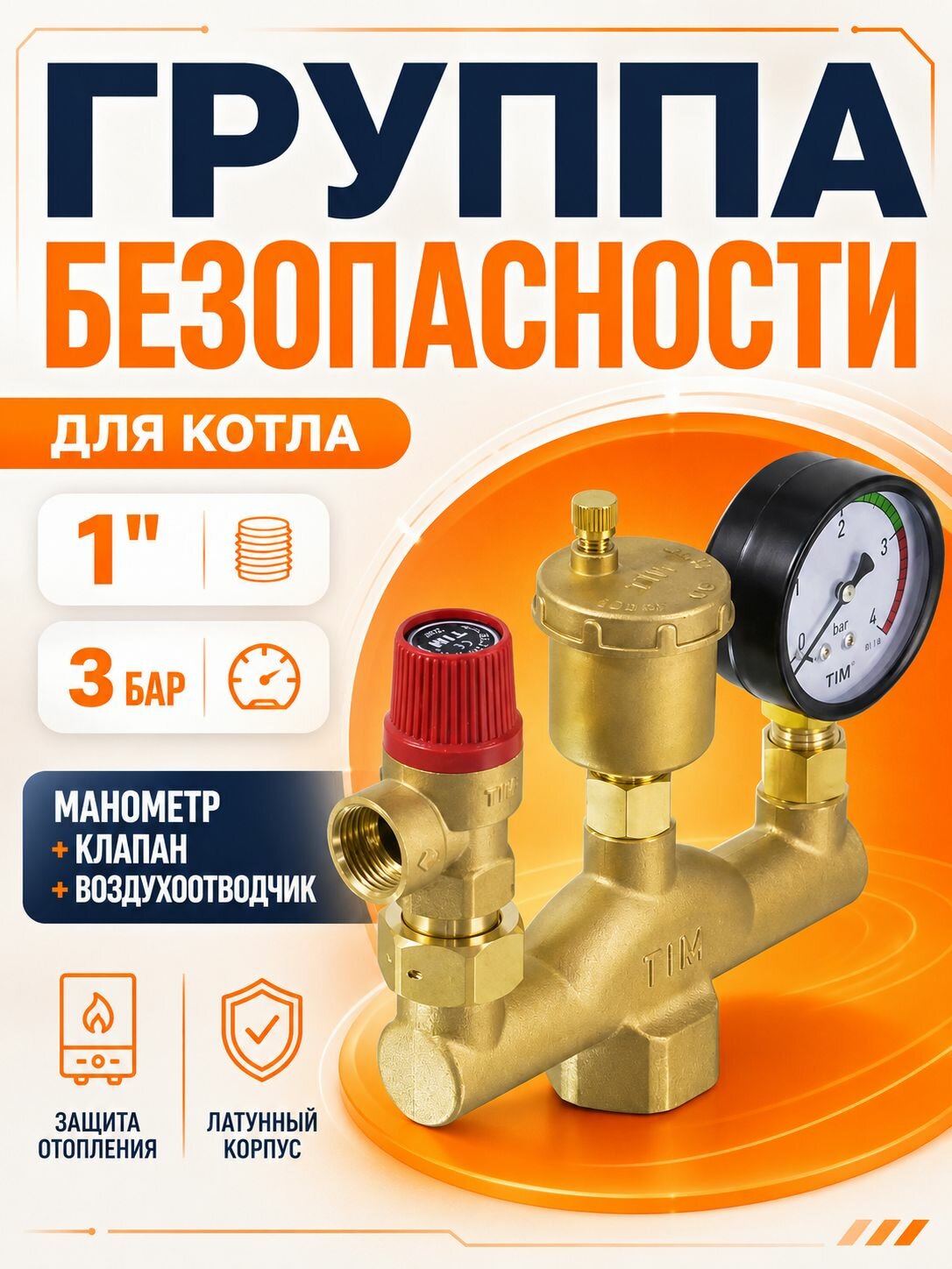 Группа безопасности для котла 1 дюйм 3 бар, компактная, для системы отопления, латунь