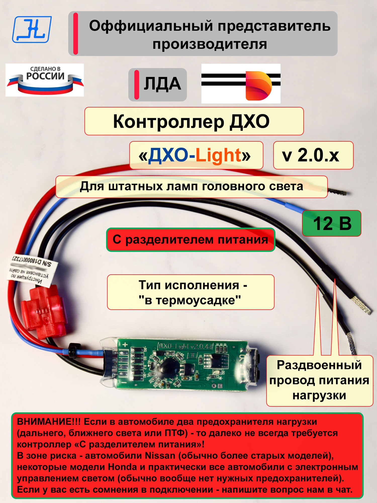 Контроллер ДХО для авто с раздельным питанием фар "Дальний в пол накала"