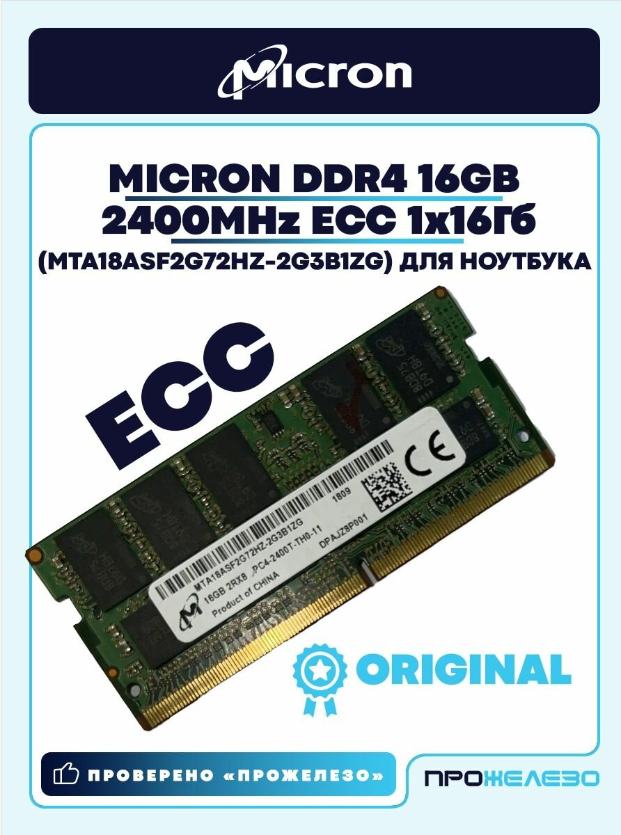 Оперативная память MiCRON DDR4 16Gb 2400MHz ECC 1x16GB (MTA18ASF2G72HZ-2G3B1ZG)