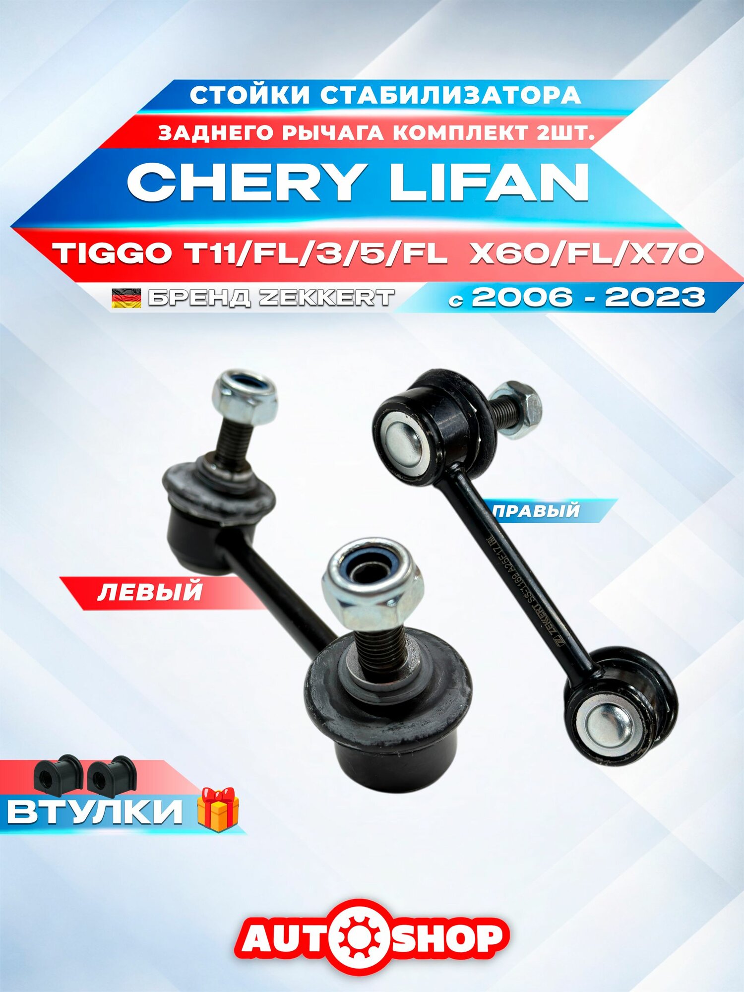 Стойки стабилизатора задние Чери Тигго Т11/FL (Тиго 3, Тиго 5, Лифан Х60 Х70) (Chery Tiggo, Lifan)