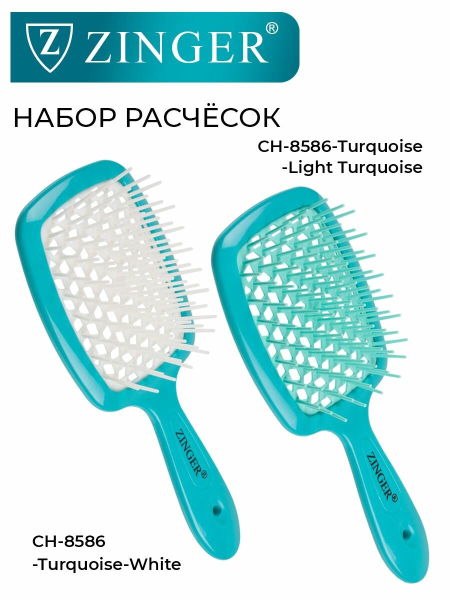 Zinger Набор расчесок массажных продувных CH-8586 Turguoise White + CH-8586 Turg Light Turg, щетки для расчесывания и массажа головы