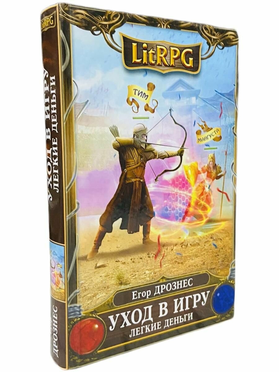Уход в игру. Легкие деньги Дрознес Егор Михайлович
