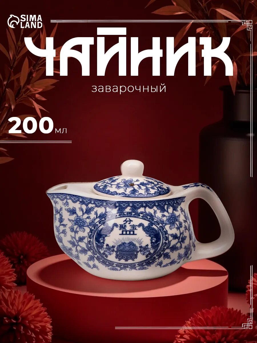 Чайник керамический заварочный «Восточная мудрость», 200 мл, 14×9,5×8 см, цвет синий