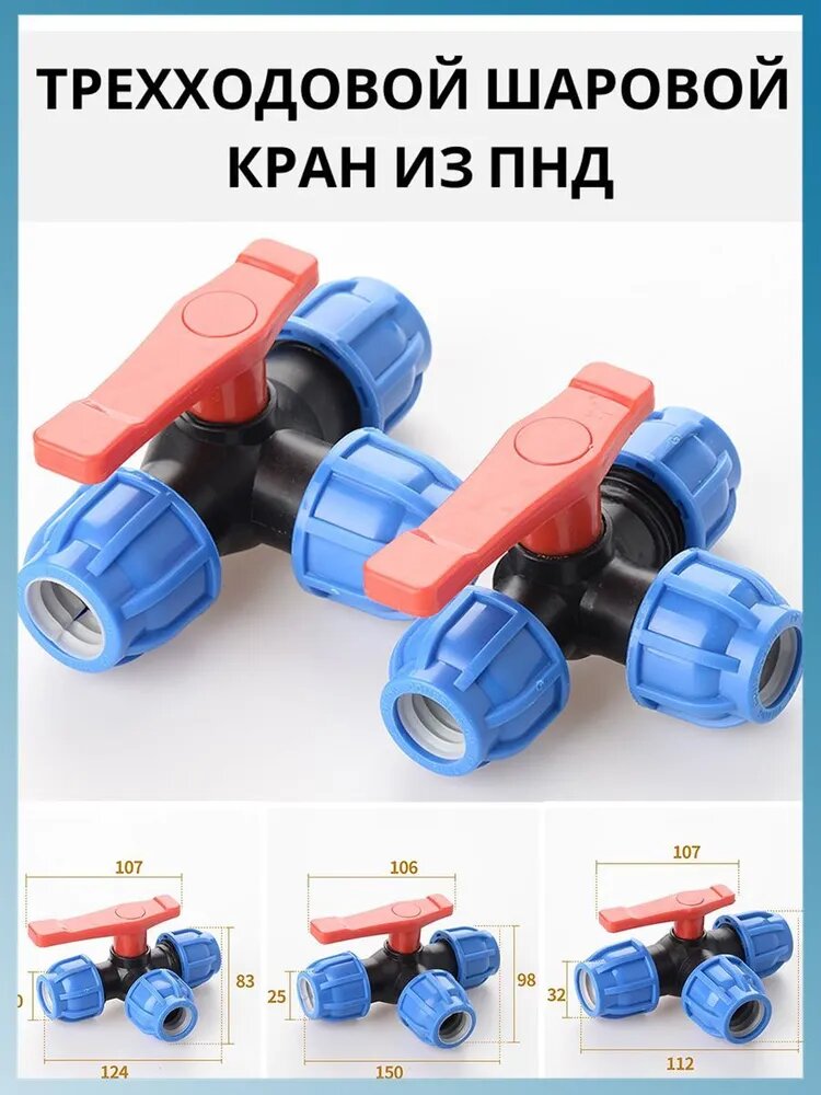 Трехходовой шаровой кран ПНД 20 мм для воды,1 штуки