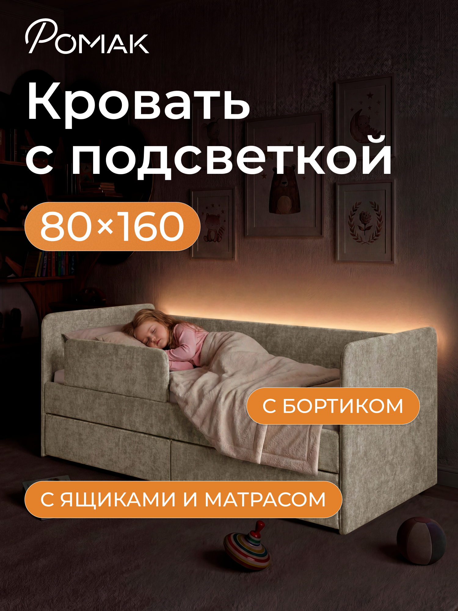 Кровать детская 160x80 Молли с подсветкой, Крем с бортиком безопасности, Эко матрасом, ящик для белья.