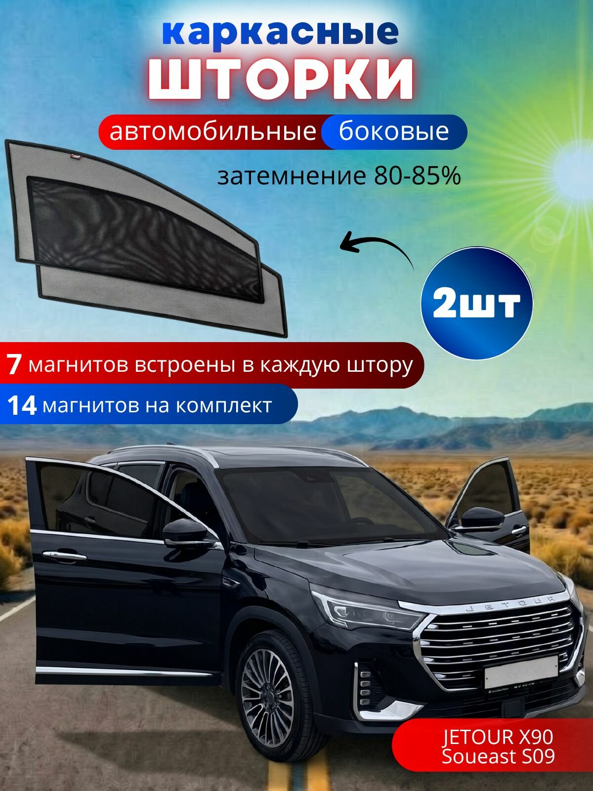 Каркасные шторки солнцезащитные на боковые стекла JETOUR X90/Soueast S09, 2 шт, автошторки от солнца на передние окна автомобиля на встроенных магнитах, затемнение 80-85%
