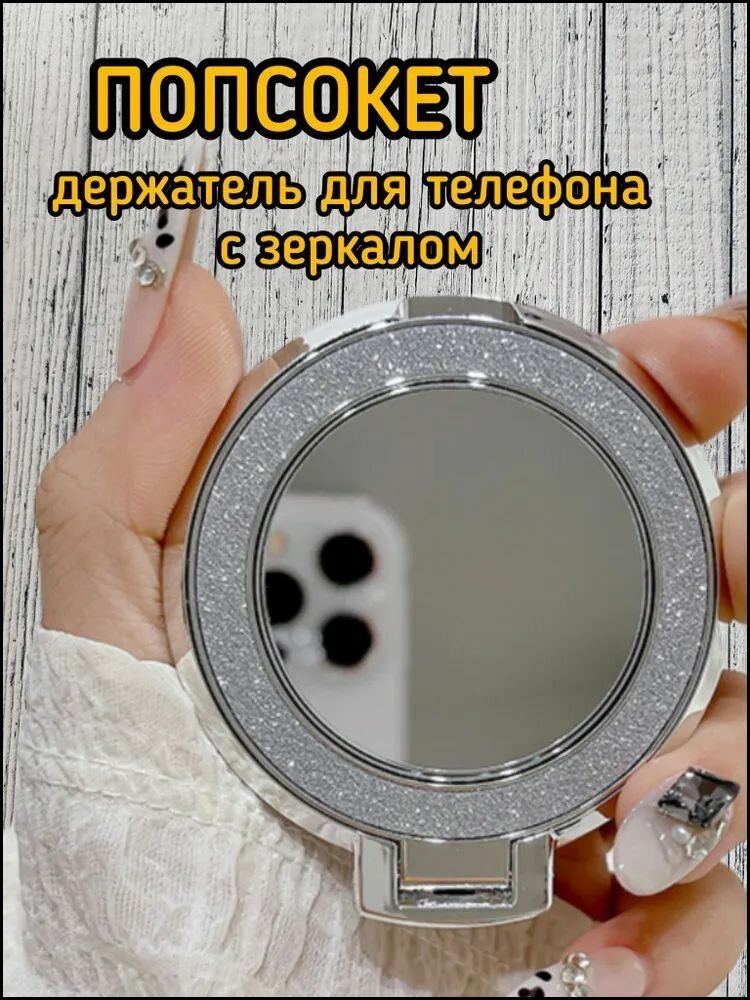 Попсокет держатель для телефона с зеркалом