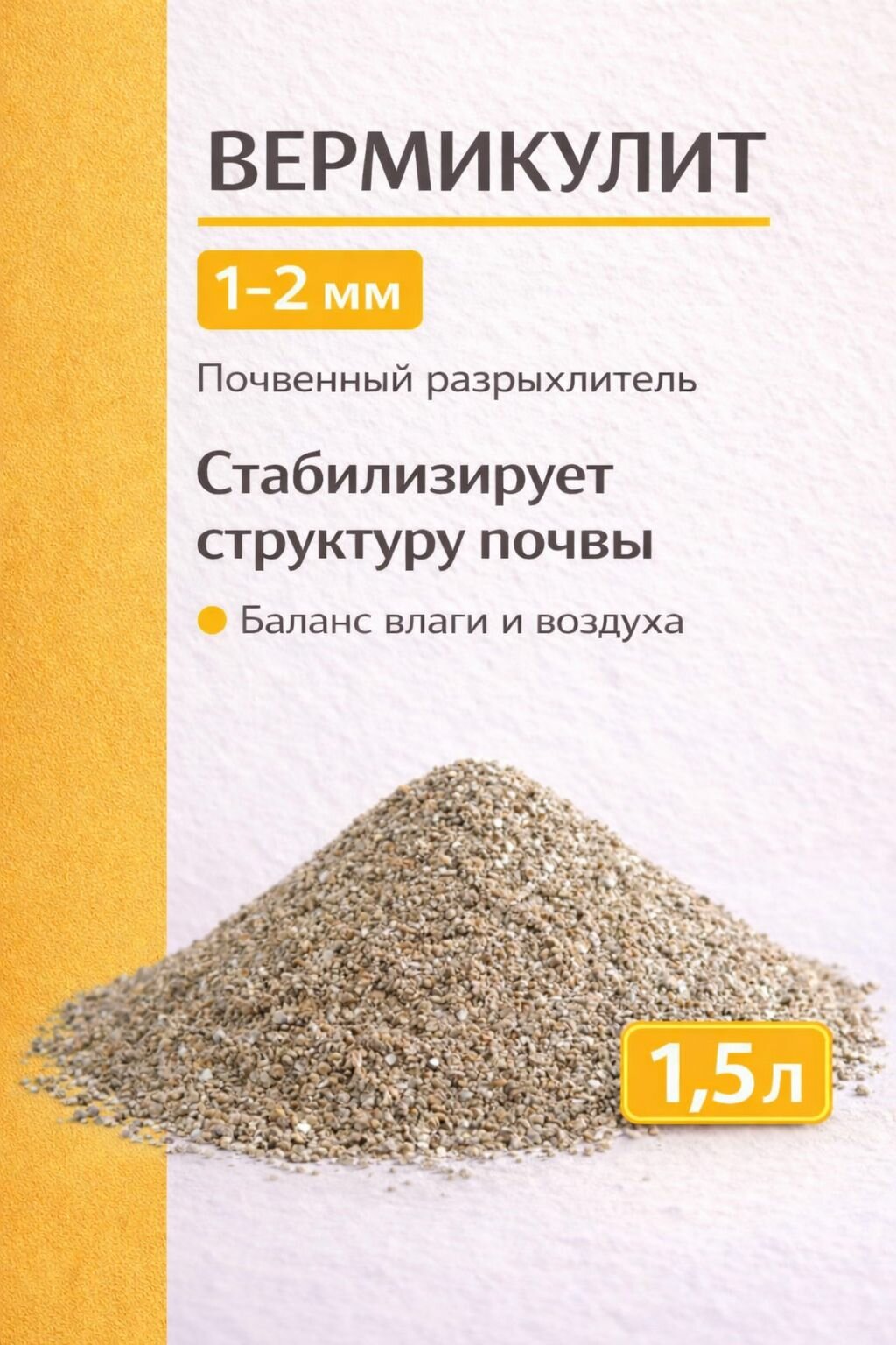 Вермикулит для растений и цветов 1,5 л