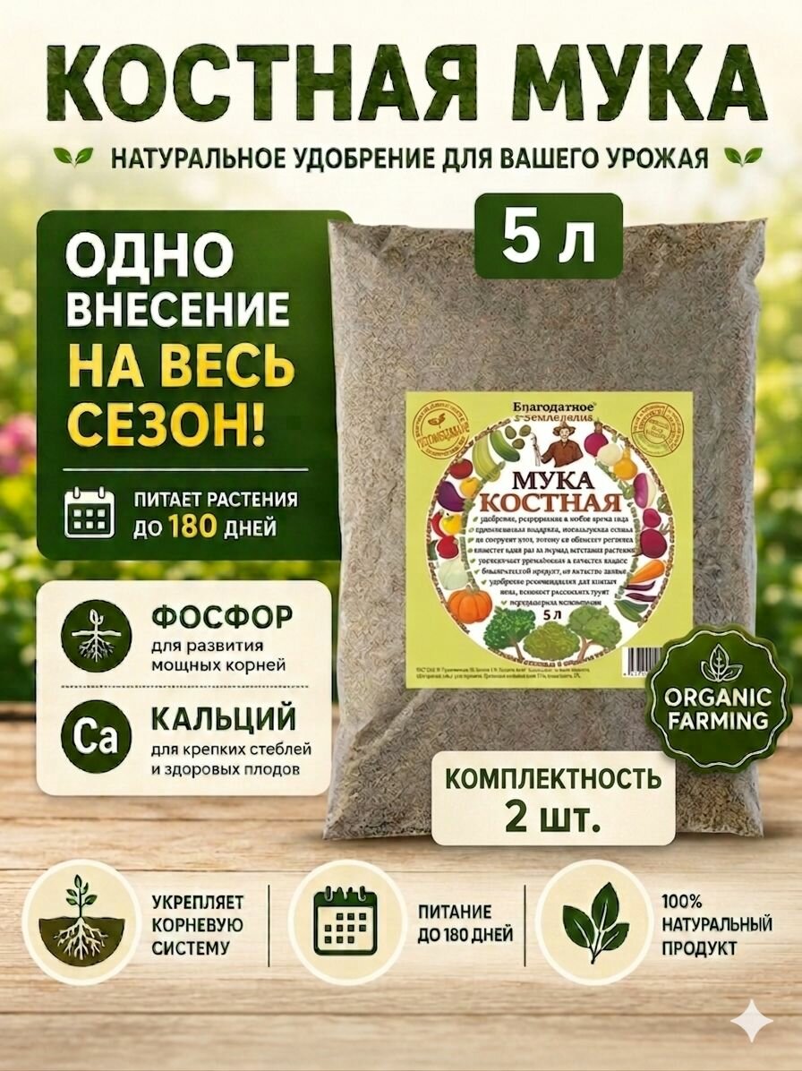 Удобрение осеннее для растений Костная мука 5 л 2 шт. Благодатное земледелие