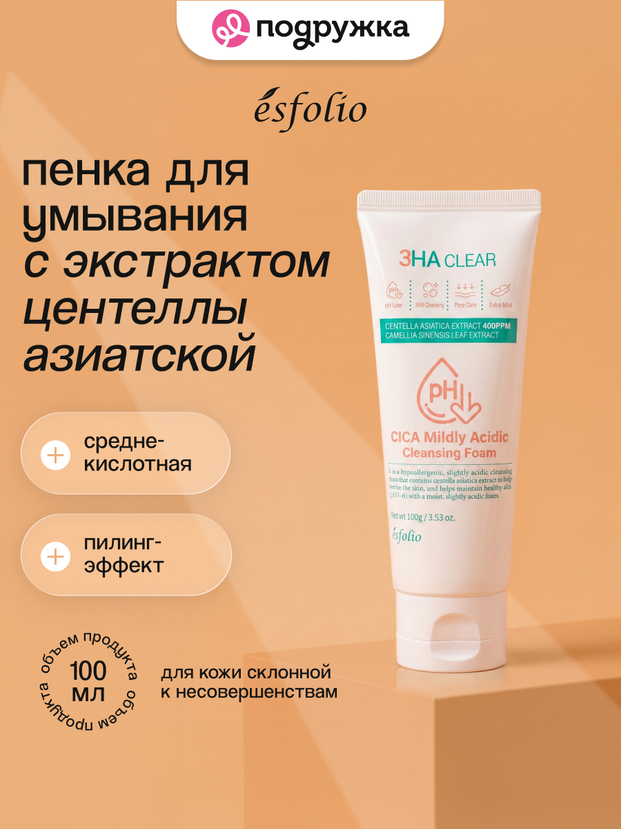 Пенка для умывания ESFOLIO средне-кислотная с экстрактом центеллы азиатской 100 гр