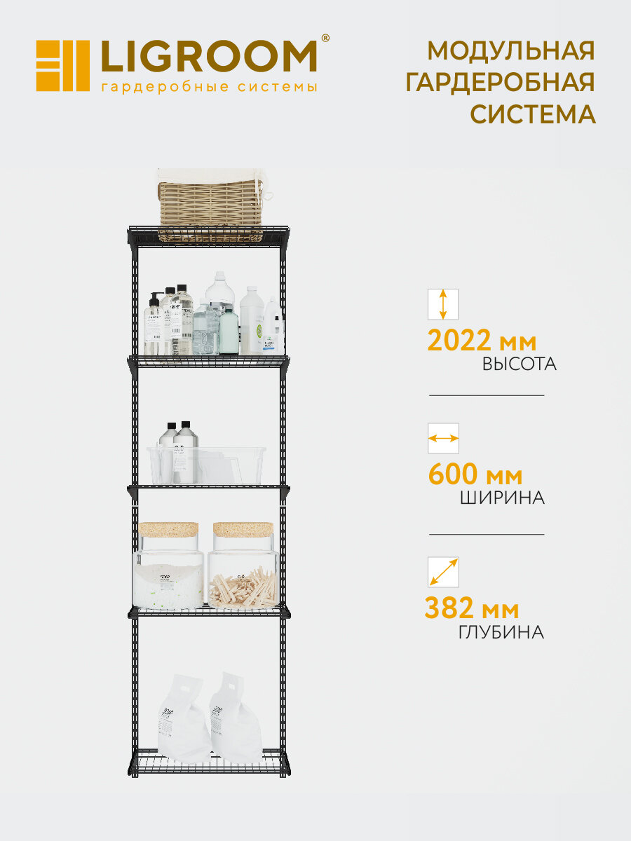 Гардеробная система LIGROOM, 1 секция, 600х382х2022 мм, черная