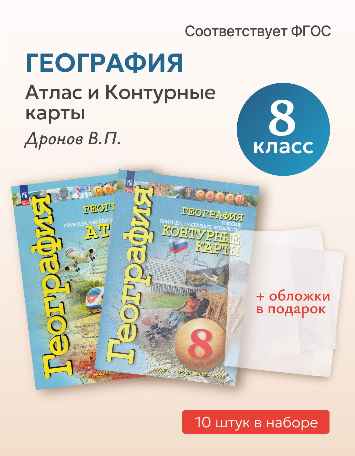 География 8кл. Атлас и Контурн. карты Набор 10шт + 20 обложек