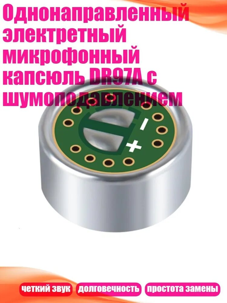 Однонаправленный электретный микрофонный капсюль DR97A с шумоподавлением