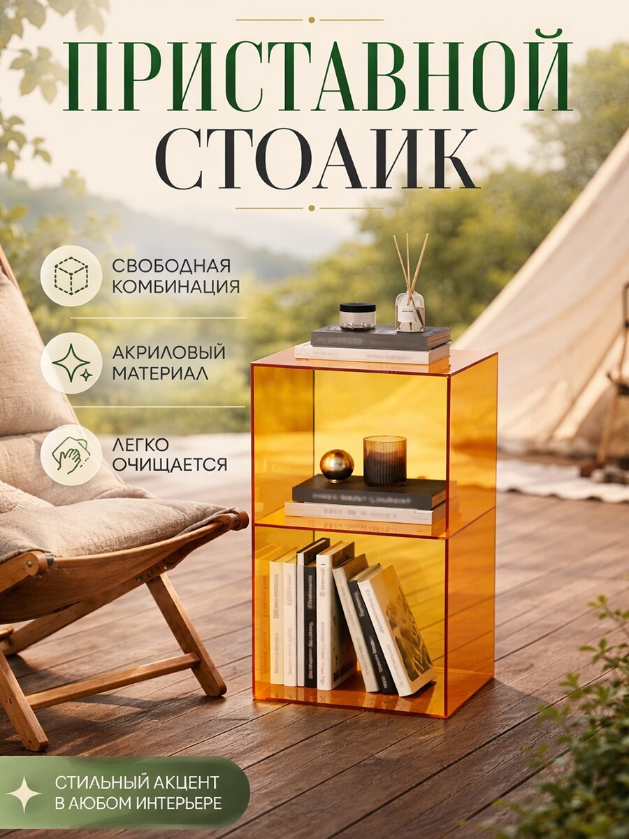 Столик приставной двухъярусный акриловый, стильный элемент для дачи и комнат отдыха