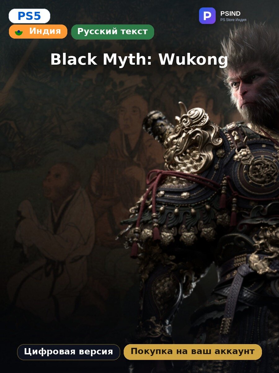 Black Myth: Wukong PS5 — PlayStation Store Индия, цифровая версия