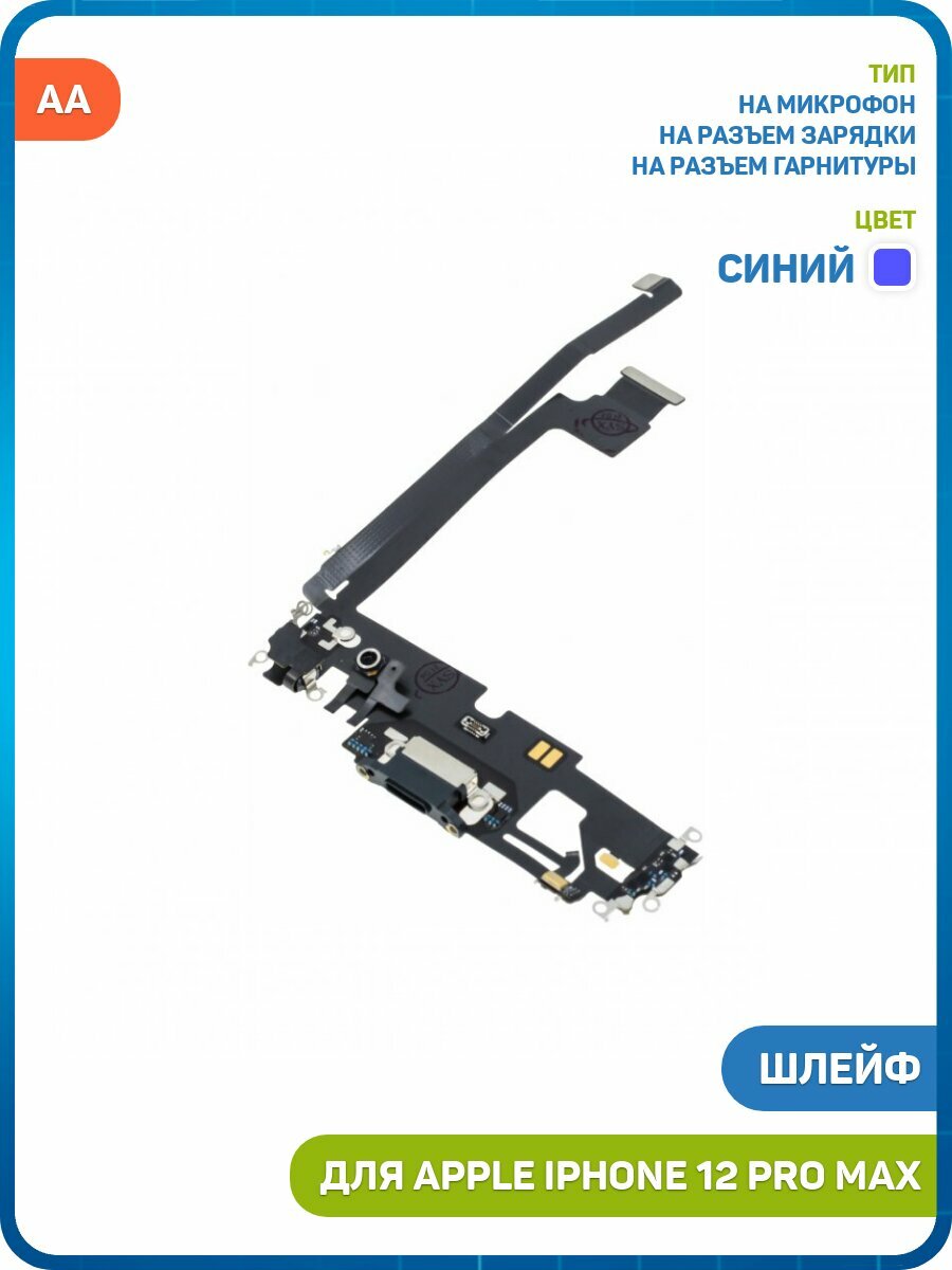 Шлейф для Apple iPhone 12 Pro Max + разъем зарядки/гарнитуры + микрофон, синий, AA