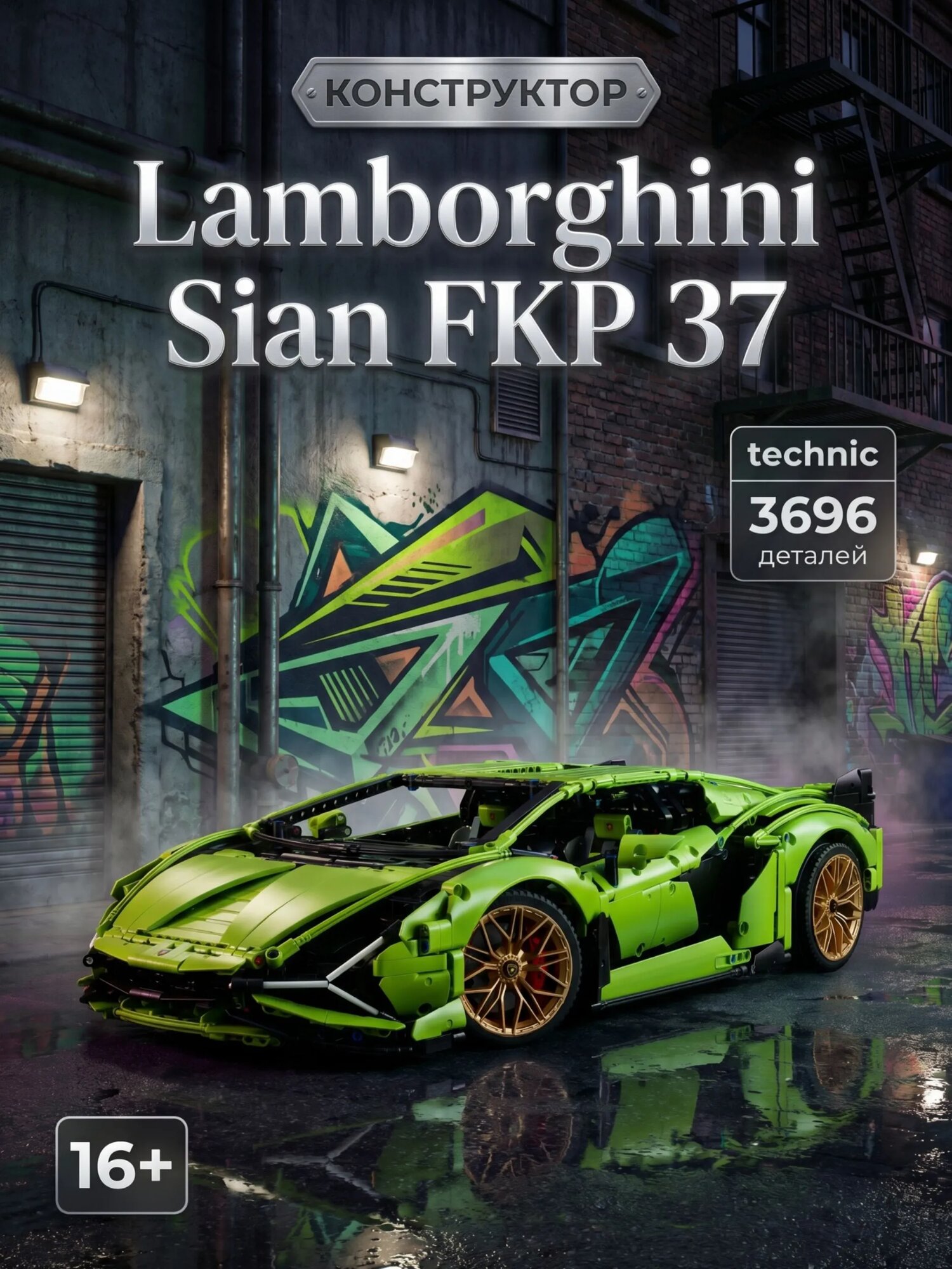 Конструктор Technic Техник Спортивная машина Lamborghini / 3696 деталей
