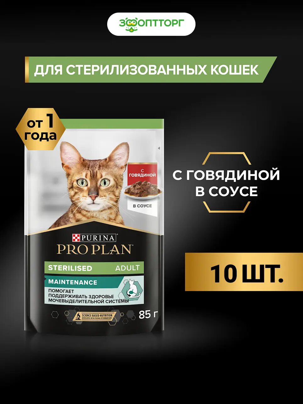 Влажный корм Pro Plan Nutrisavour Sterilised пауч для стерилизованных кошек и котов (кусочки в соусе), Говядина, 85 г х 10 шт.